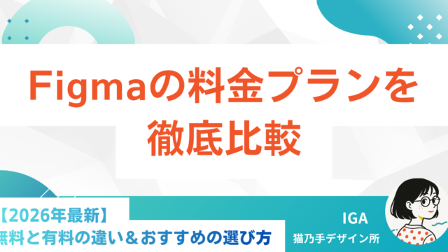 【2026年最新】Figmaの料金プランを徹底比較｜無料と有料の違い＆おすすめの選び方