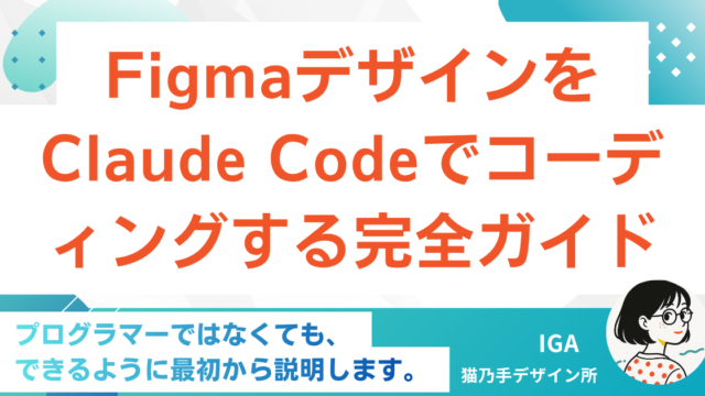 FigmaのデザインをClaude Codeでコーディングする方法｜GitHub連携・WordPress実装まで完全解説