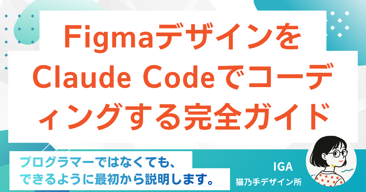 FigmaのデザインをClaude Codeでコーディングする方法｜GitHub連携・WordPress実装まで完全解説