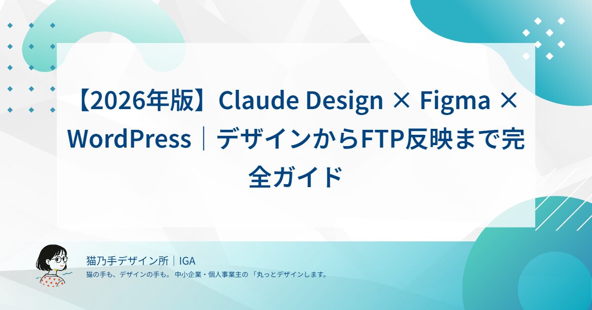 【2026年版】Claude Design × Figma × WordPress｜デザインからFTP反映まで完全ガイド